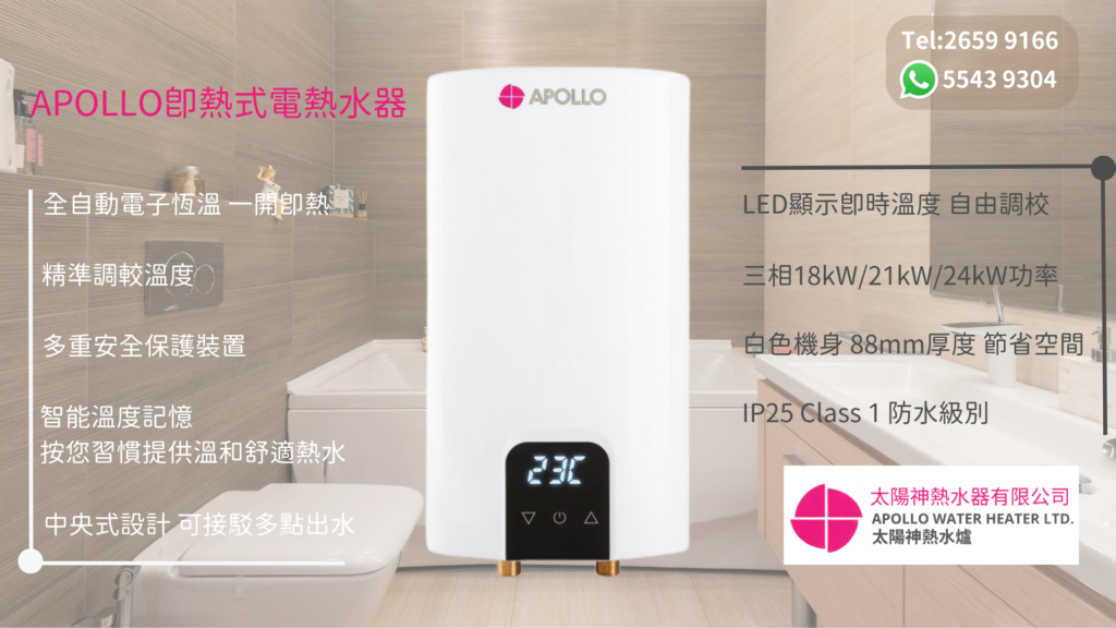 即熱式電熱水器 | 太陽神熱水器 Apollo Water Heater