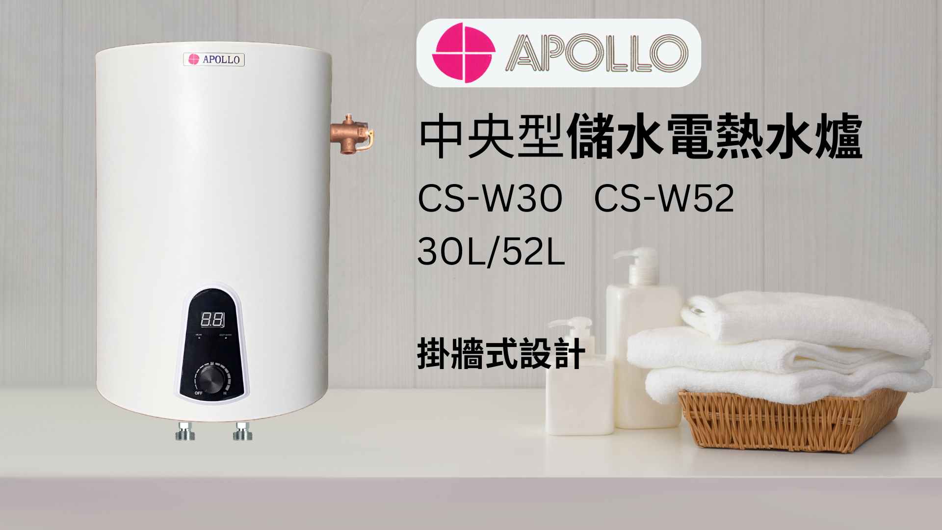 Apollo太陽神 中央式掛牆電熱水器 - 52升容量 | 太陽神熱水器 Apollo Water Heater